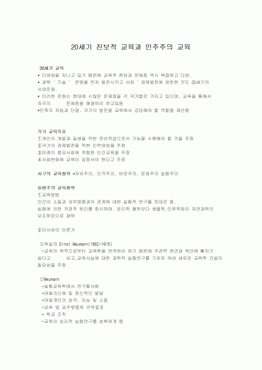 20세기 진보적 교육과 민주주의 교육