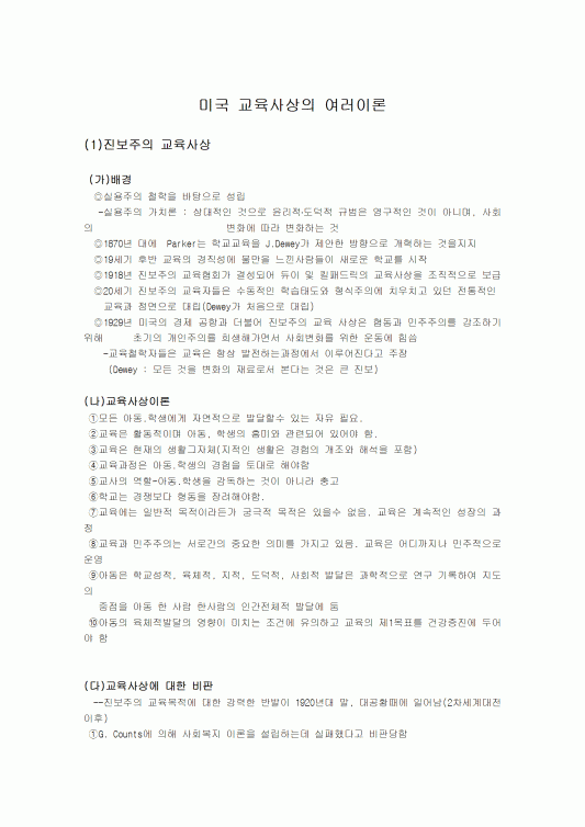 미국 교육사상의 여러이론