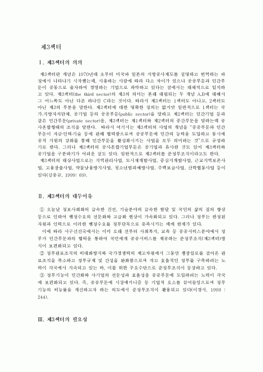 제3섹터(the third sector)에 대하여