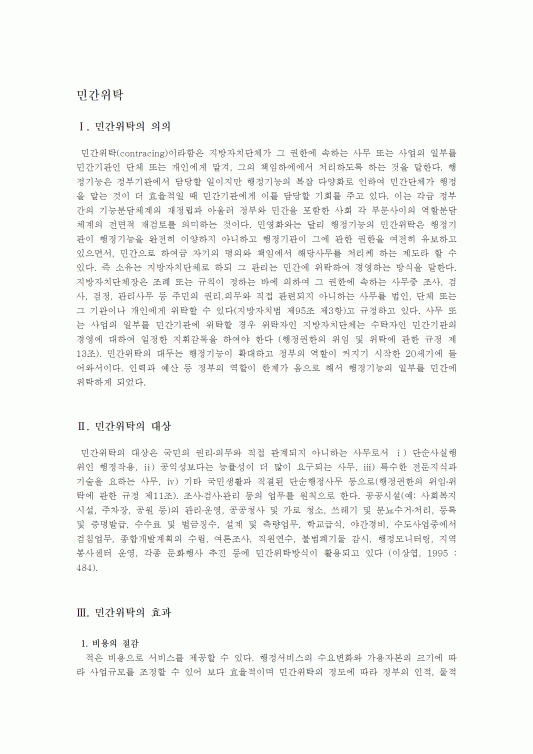 민간위탁 레포트 자료