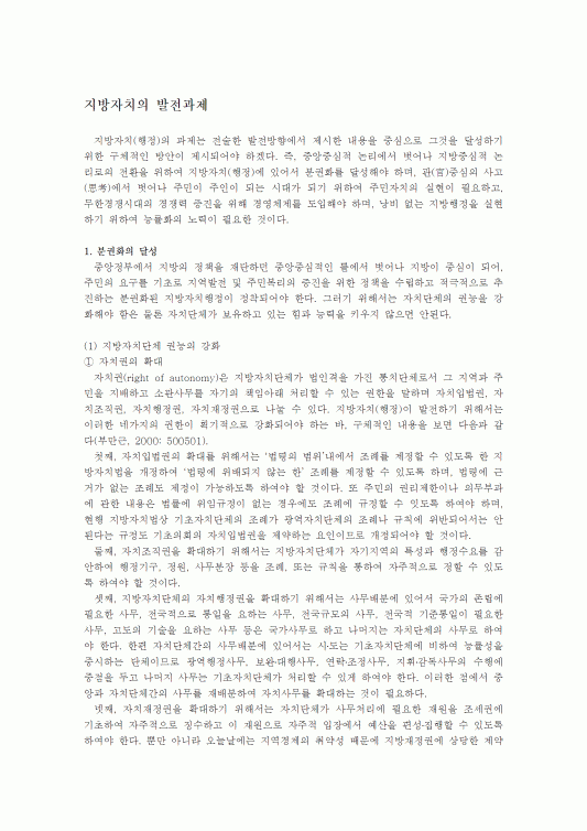 [사회과학] 지방자치의 발전과제