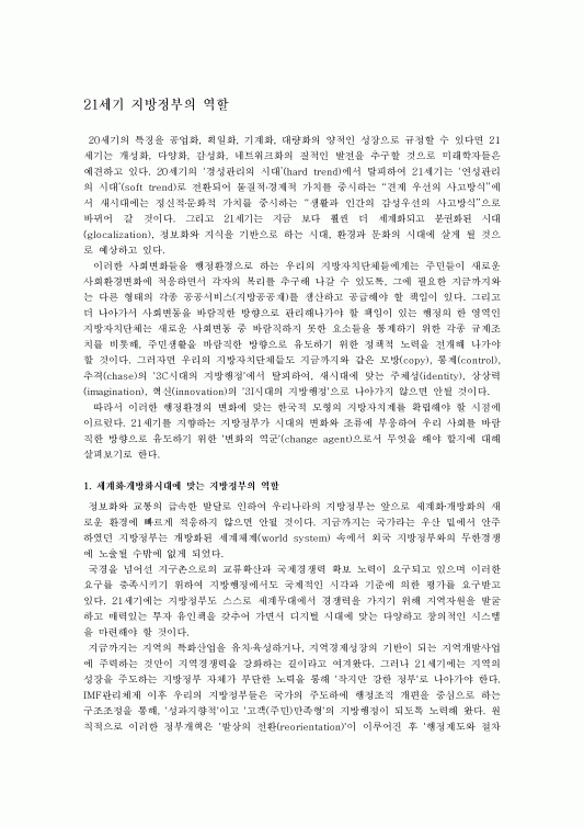 [사회복지] 21세기 지방정부의 역할