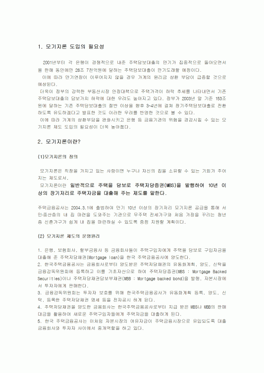 모기지론 레포트 자료