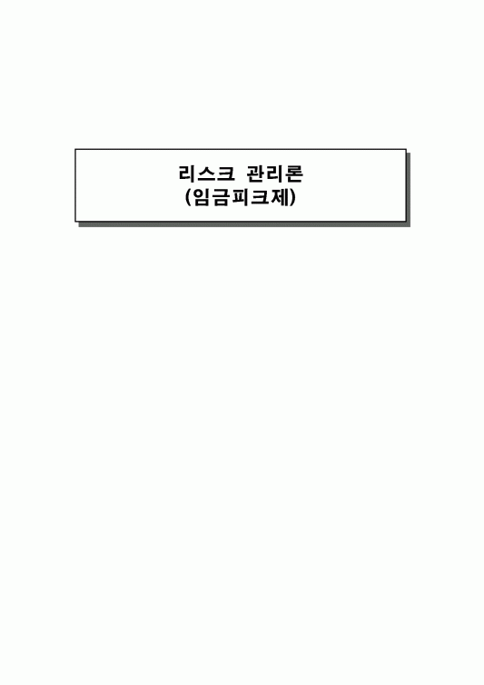 [사회과학] 임금피크제란 무엇인가?