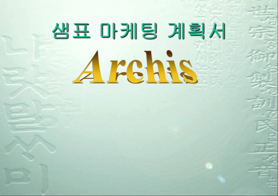마케팅 사례 분석 (샘표)-PPT자료