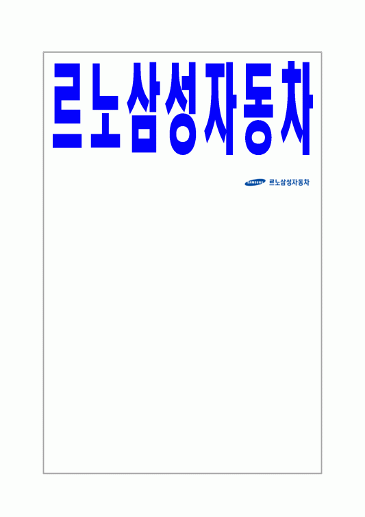 르노삼성의 마케팅전략 분석