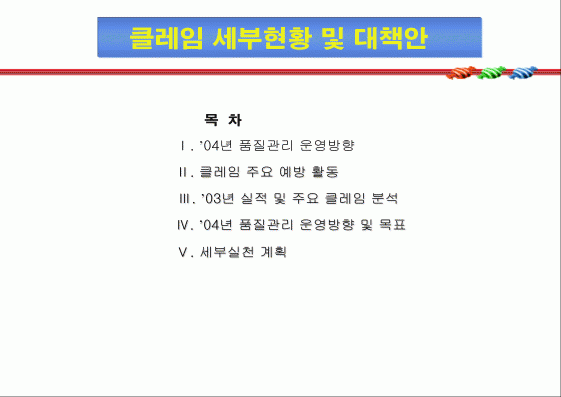 품질관리 및 클레임 대책에 관한 기획 및 관리