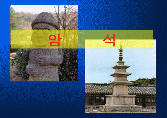 암석의 이해와 분석-생성과정 분류 및 물리 화학적 특징의이해