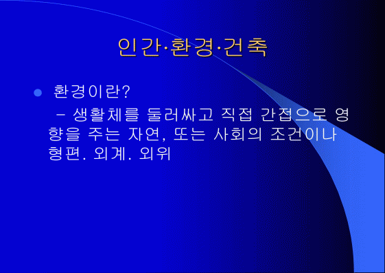 인간·환경·건축의 바람직한 조화 그리고 자연 친화적인 건축물의 사례 분석
