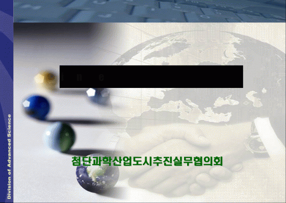 첨단과학도시의 구성과 건설에 대한 이해와 분석