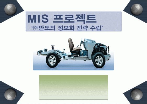 (주)만도의 사례를 통해 살펴 본 정보화 및 MIS 프로젝트 수행 및 구축