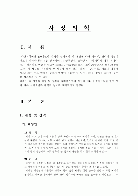 사상의학 - 이제마 선생