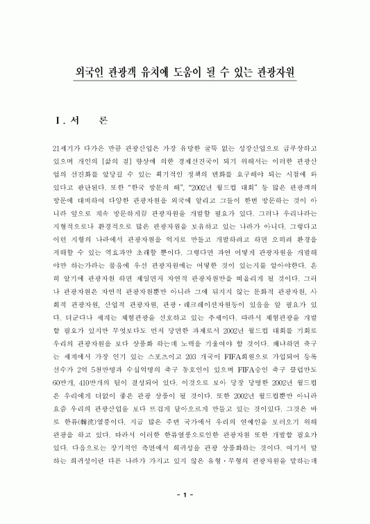 외국인 관광객 유치에 도움이 될 수 있는 관광자원