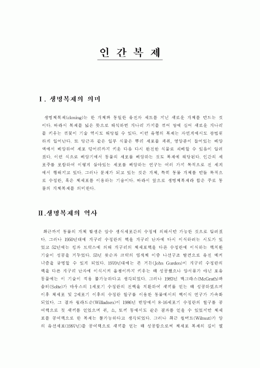 인간복제 - 생명복제의 이점과 문제점