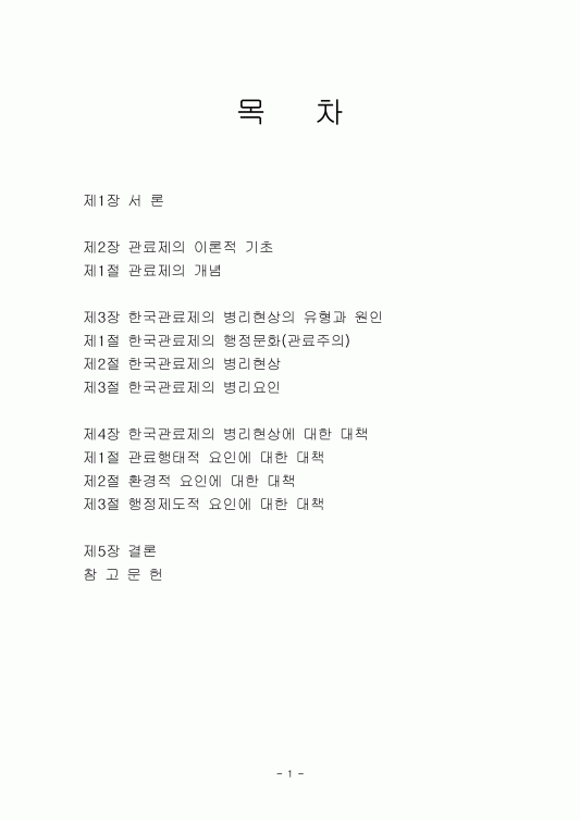 관료제의 부작용과 병리현상
