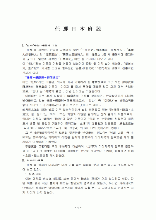 임나일본부설 가야의 성립 백제의 성립