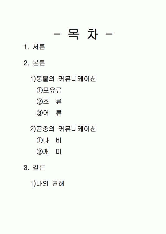 생물의 커뮤니케이션