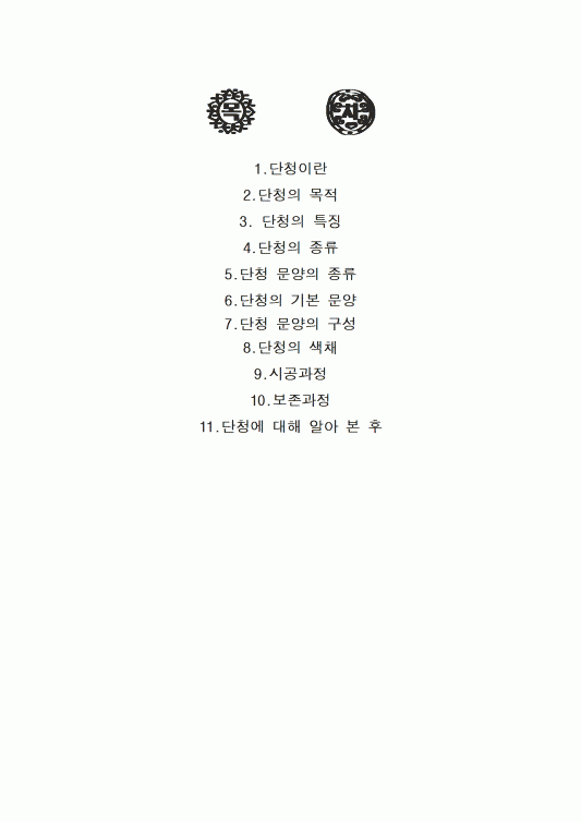 단청(丹靑)에 대하여