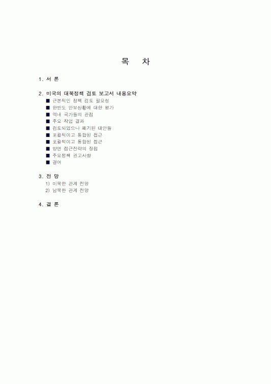 [사회과학] 페리보고서