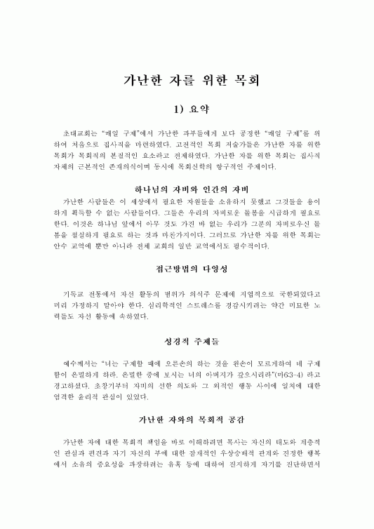 가난한 자를 위한 목회