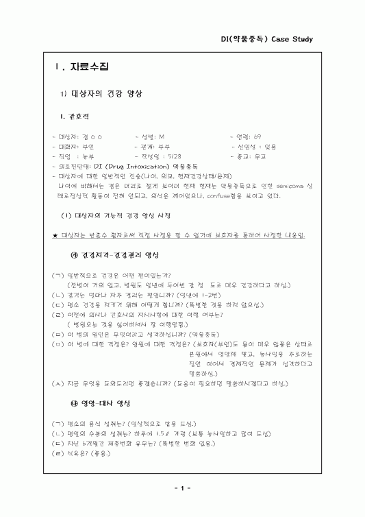 성인DI(약물중독) 케이스[MICU]