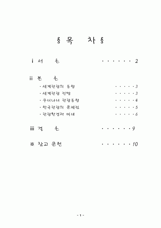 관광산업의 동향
