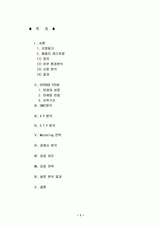 아웃백 스테이크하우스 성공사례