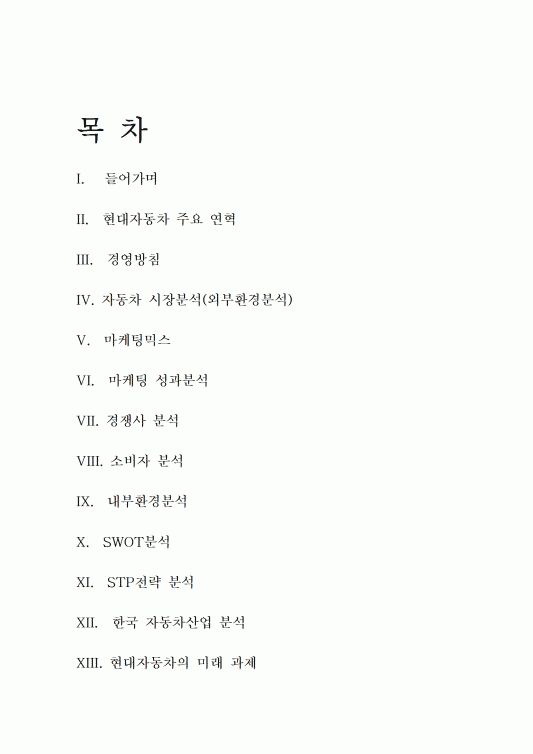 현대자동차 마케팅전략(최상의 자료)