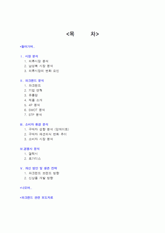 파크랜드 성공사례(자료 자신있습니다)