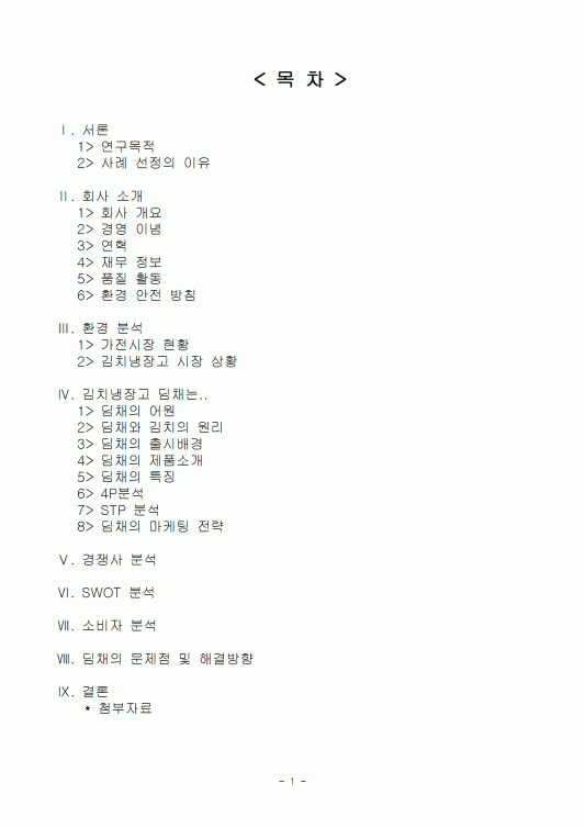 딤채의 마케팅 성공전략(최상의 자료!!!)