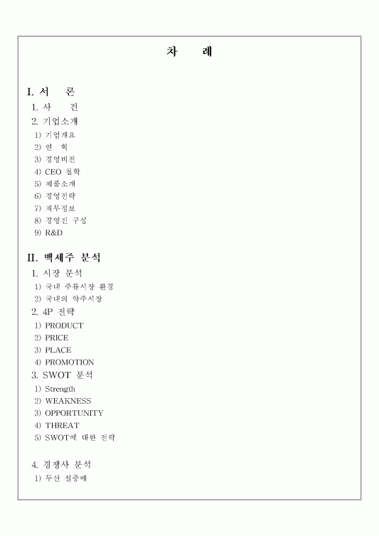 국순당 백세주 성공사례(최상의 자료!!!)