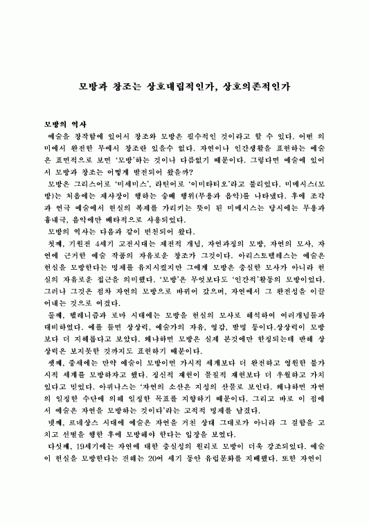 모방과 창조는 상화대립적인가, 의존적인가