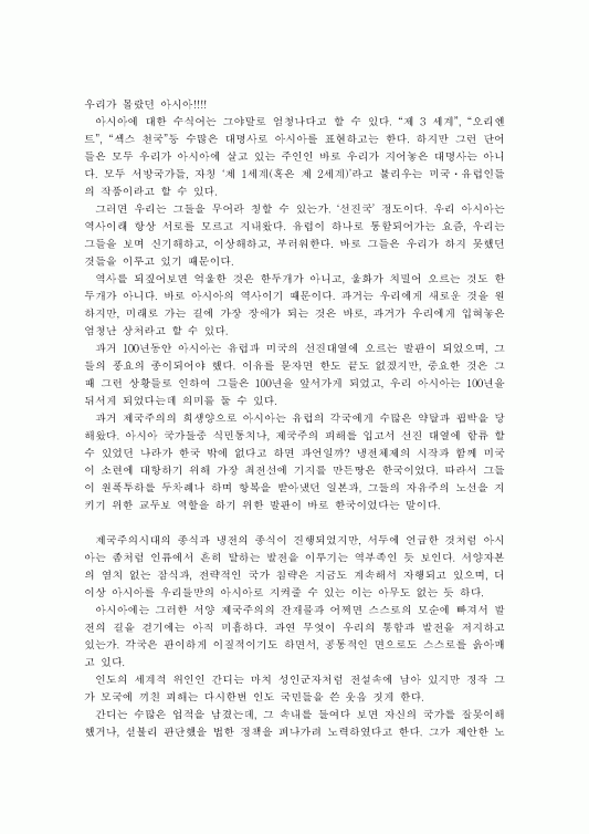 우리가 몰랐던 아시아