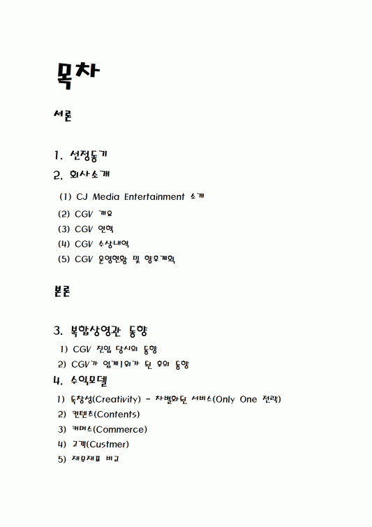 CGV 성공사례 레포트 자료