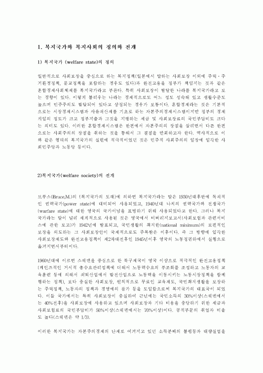 복지국가와 복지사회의 전개와 발달