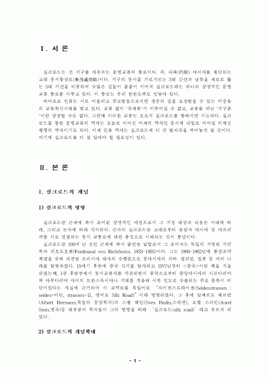 실크로드 레포트 자료