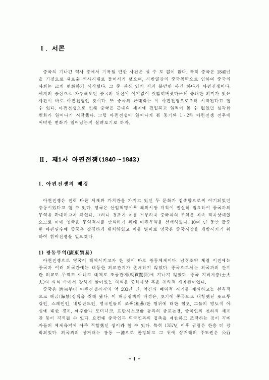 아편전쟁에 대한 모든것