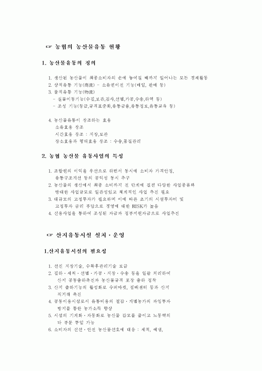 농협의 유통전략