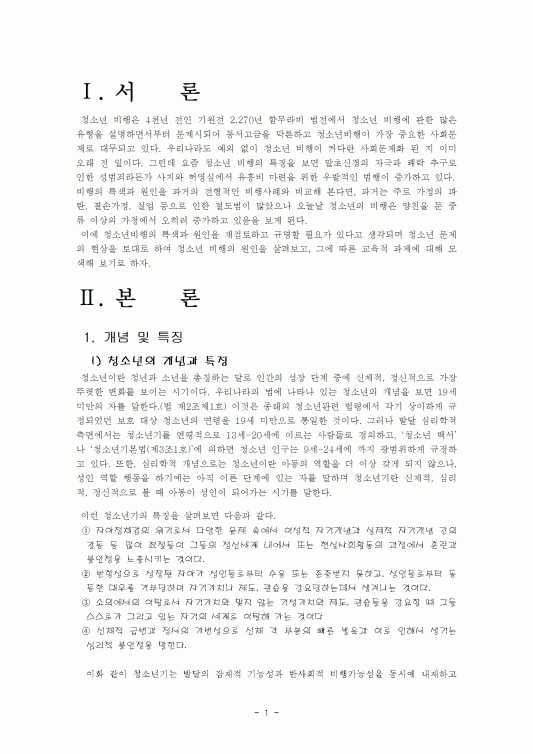 청소년 비행의 원인과 교육적 과제