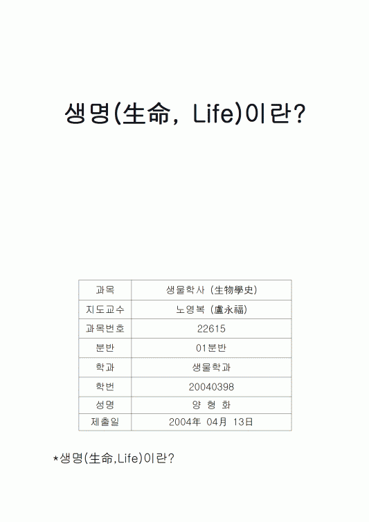 생명이란 레포트 자료
