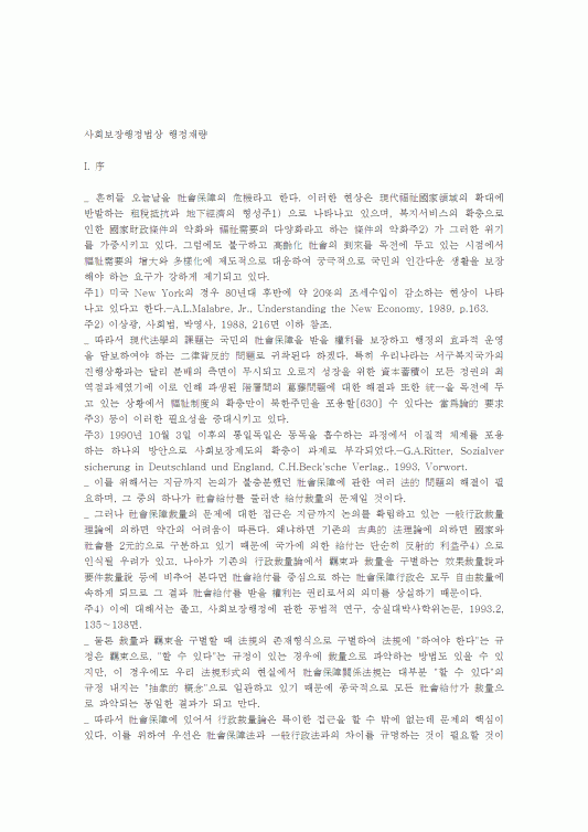사회보장행정법상 행정재량