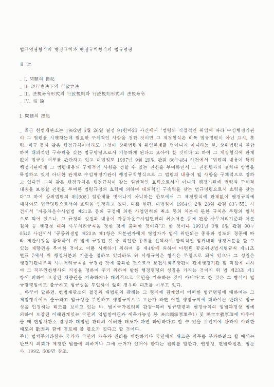 법규명령형식의 행정규칙과 행정규칙형식의 법규명령
