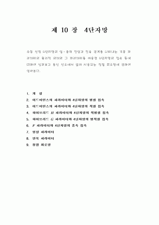 4단자망에 대한 요약 정리 자료