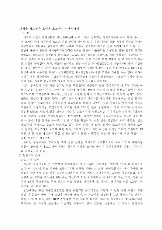 중국의 13억 인구를 사로잡은  초코파이