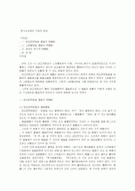 형사소송법의 이론과 현실