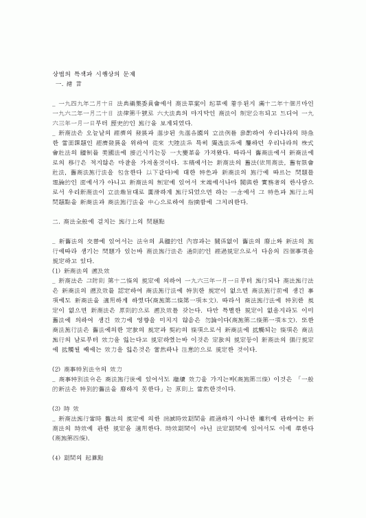 상법의 특색과 시행상의 문제