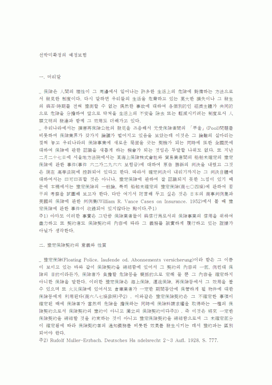 선박미확정의 예정보험