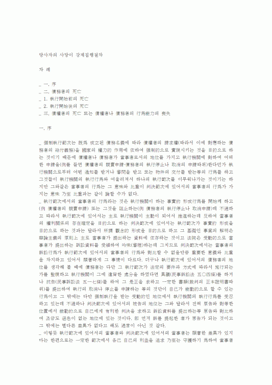 당사자의 사망이 강제집행절차