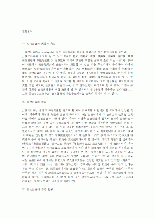 현물출자 레포트 자료