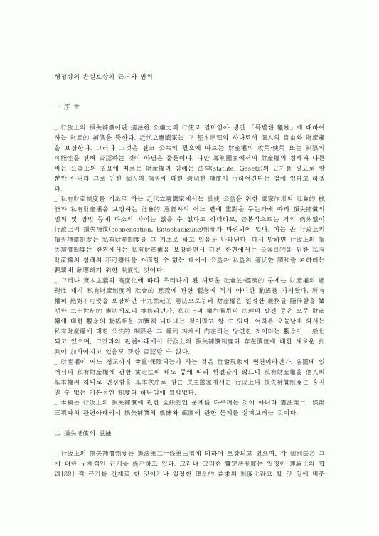 행정상의 손실보상의 근거와 범위